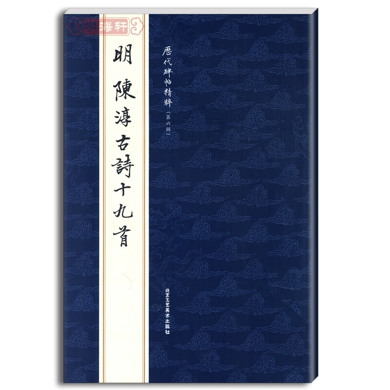 陈淳古诗十九首 历代碑帖精粹 第六辑 行书毛笔字帖 工艺美术出版社