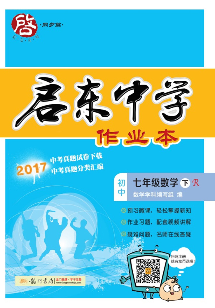 2018年春季启东系列·启东作业 七年级数学（下）R人教版