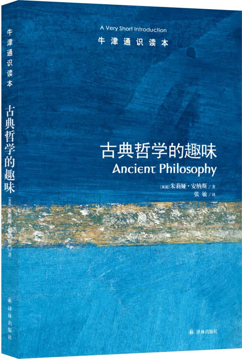 牛津通识读本：古典哲学的趣味（新版）