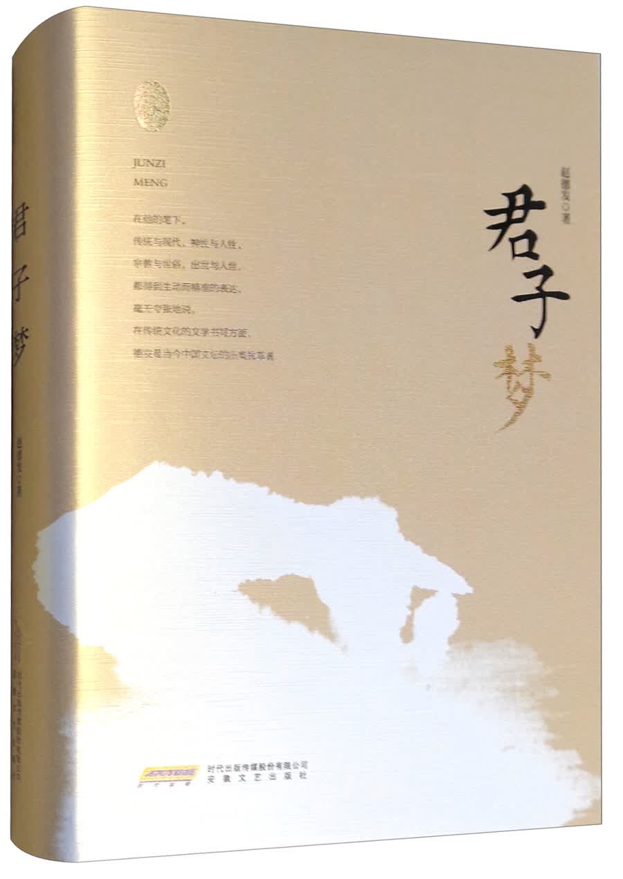 小说赵德发文集：君子梦 赵德发文集君子梦