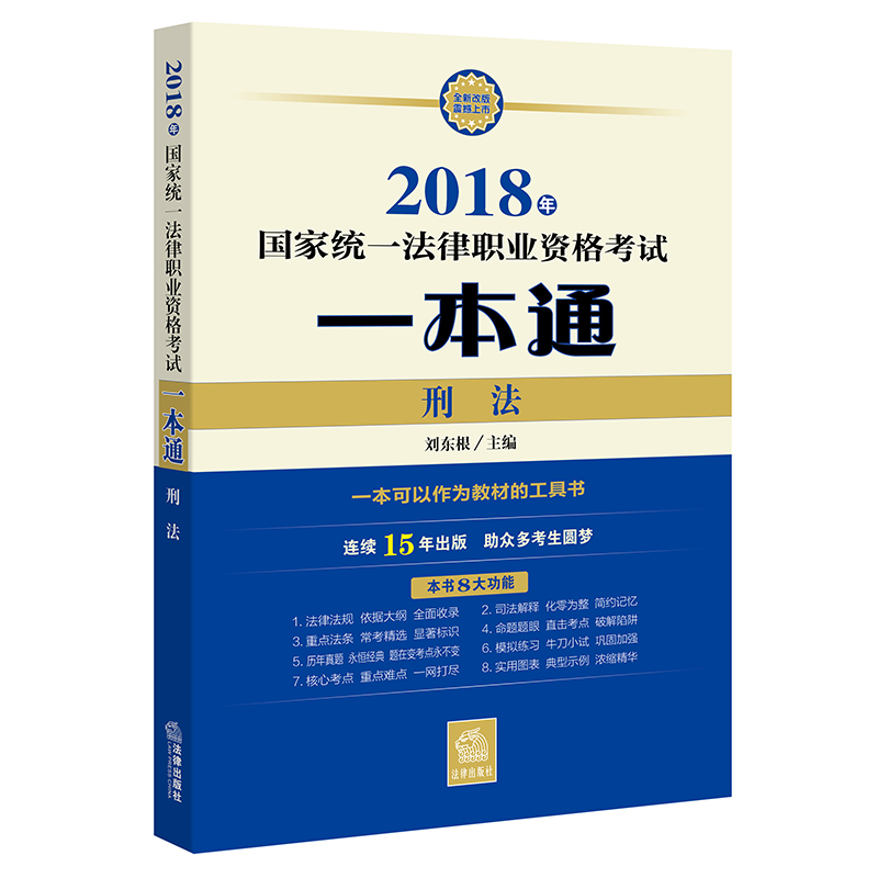 备考2019司法考试 司法考试2018 国家统一法律职业资格考试一本通：刑法