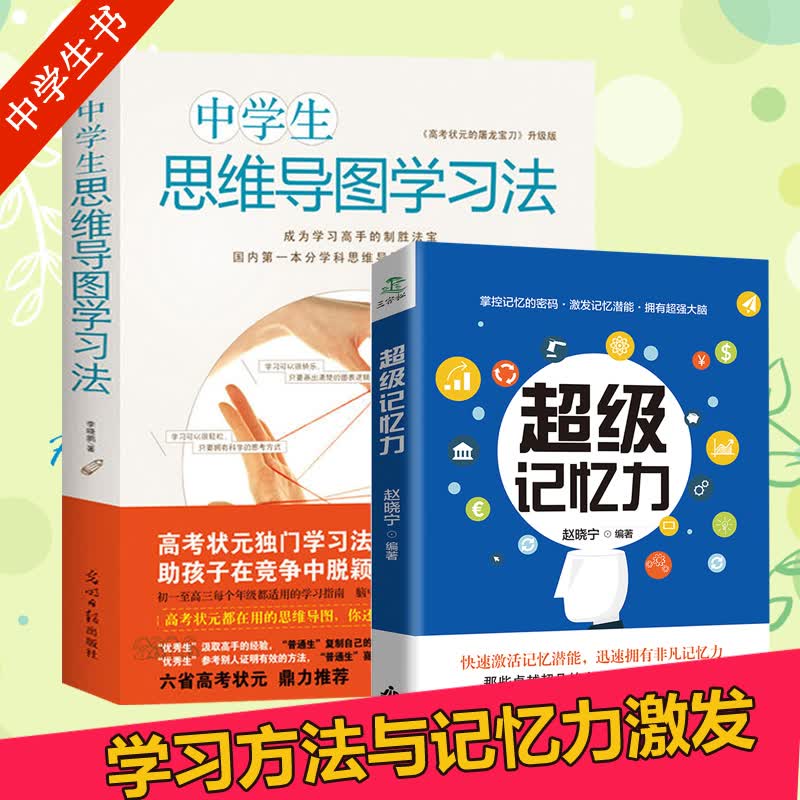 中学生思维导图学习法 超级记忆力 状元课外辅导书教辅学习方法记忆力提升 初中生逻辑思维训练