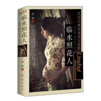 临水照花人：民国名媛的美丽与哀愁 传记 廖薇著 红旗出版社 9787505142398