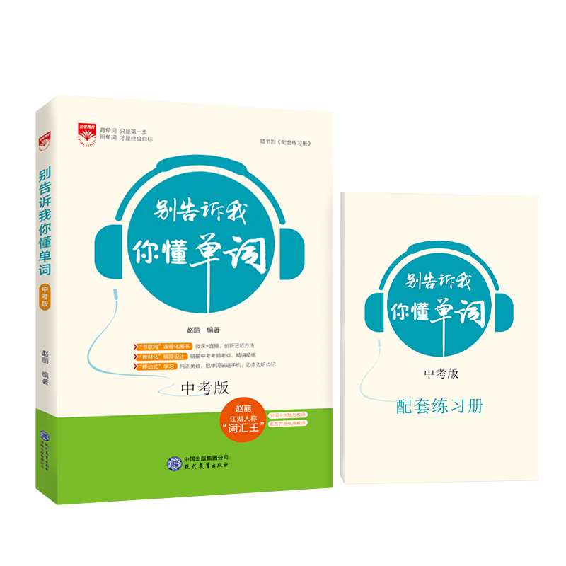 别告诉我你懂单词 中考版 2018版