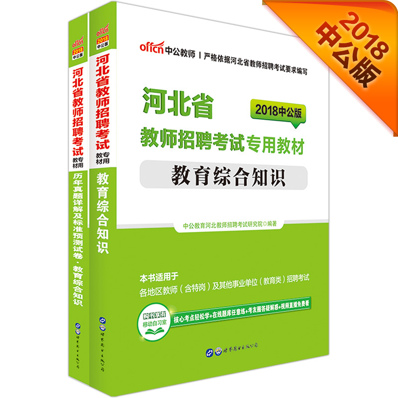 中公教育2018河北省教师招聘考试教材：教育综合知识+历年真题详解及标准预测试卷（套装2册）