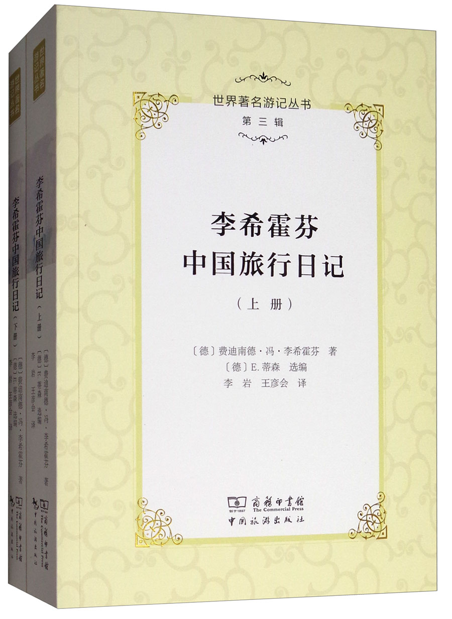 世界著名游记丛书（第3辑）：李希霍芬中国旅行日记（套装上下册）