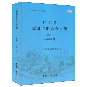 2014年广东省建筑节能综合定额(安装分册) 广东省节能定额