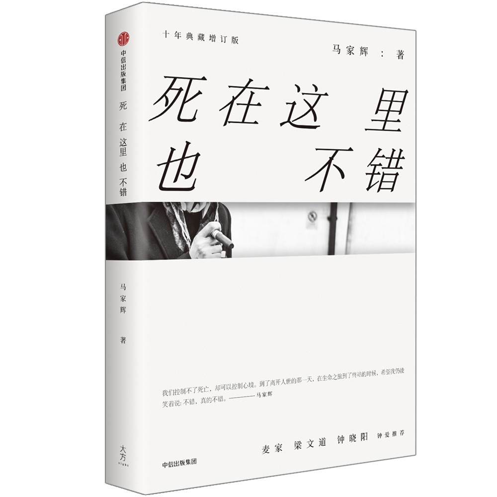 死在这里也不错（十年典藏增订版） 中信出版社