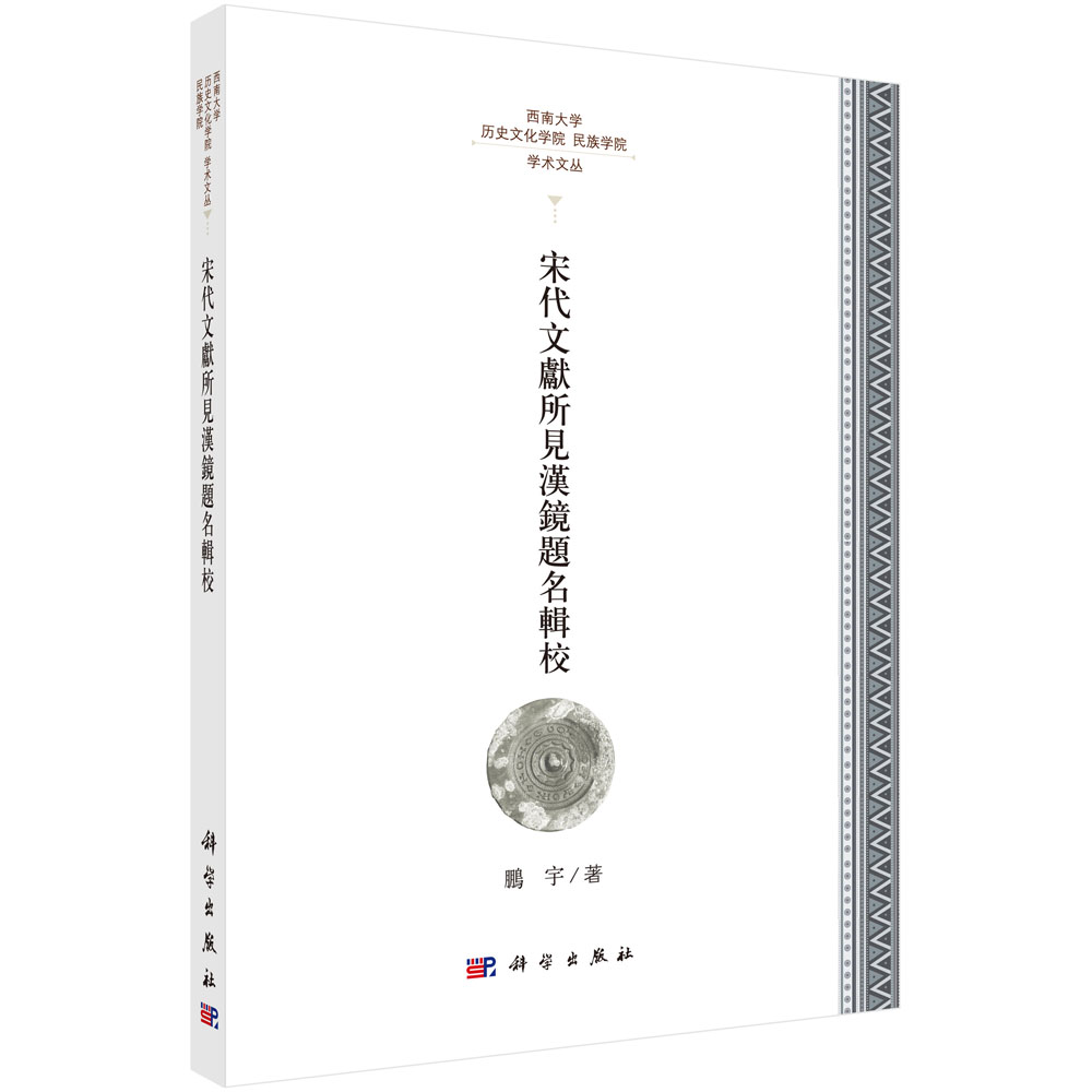 宋代文献所见汉镜题名辑校9787030549372