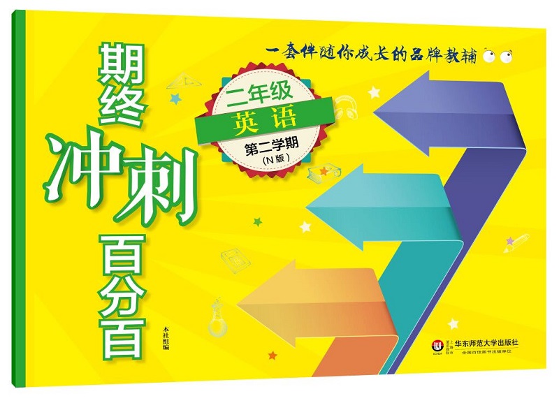 2018春期终冲刺百分百.二年级英语（第二学期）（N版）