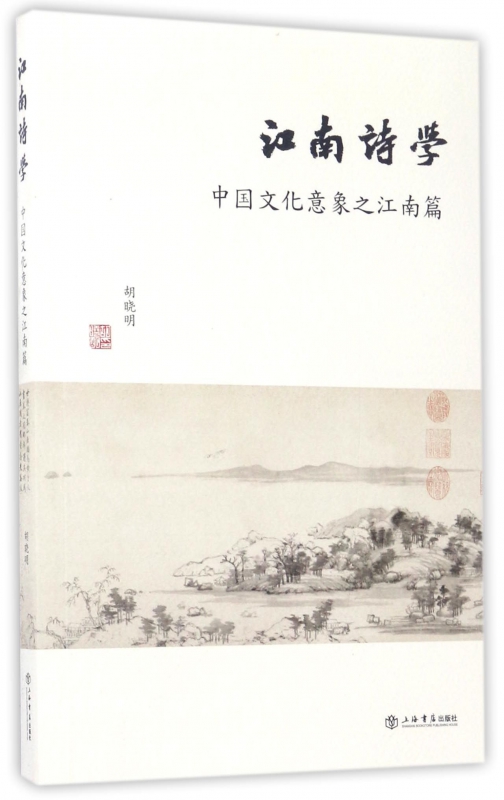 江南诗学(中国文化意象之江南篇)