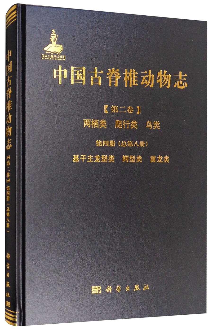 中国古脊椎动物志 第二卷 两栖类 爬行类 鸟类 第四册（总第八册） 基干主龙型类 鳄型类 翼龙类