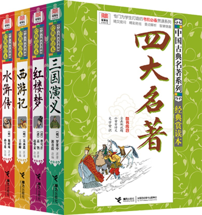 优等生必读文库·中国古典名著系列·经典赏读本：四大名著（套装共4册）