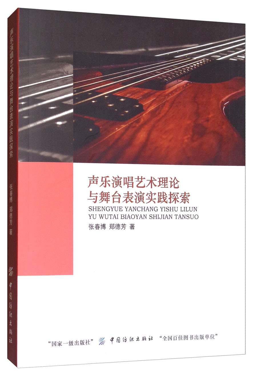 声乐演唱艺术理论与舞台表演实践探索