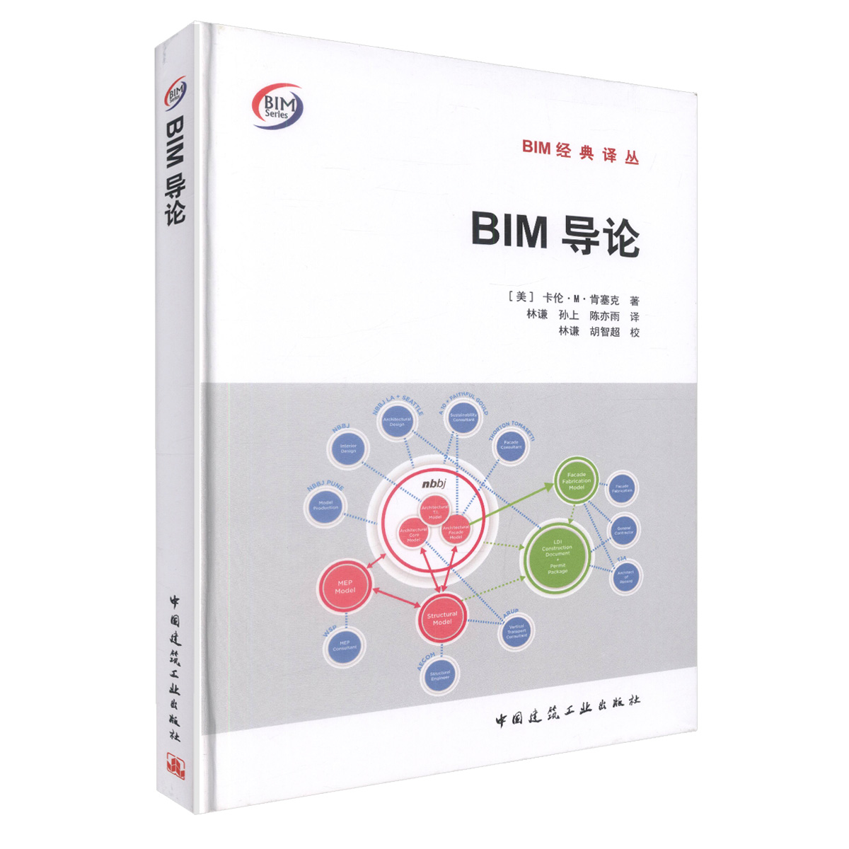 现货 BIM导论 BIM经典译丛 [美]卡伦·M·肯赛克 编著 中国建筑工业出版社 建