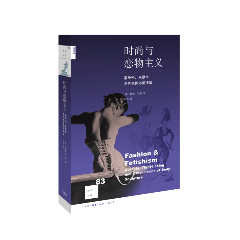 新知文库83：时尚与恋物主义  （美）戴维·孔兹 著  三联