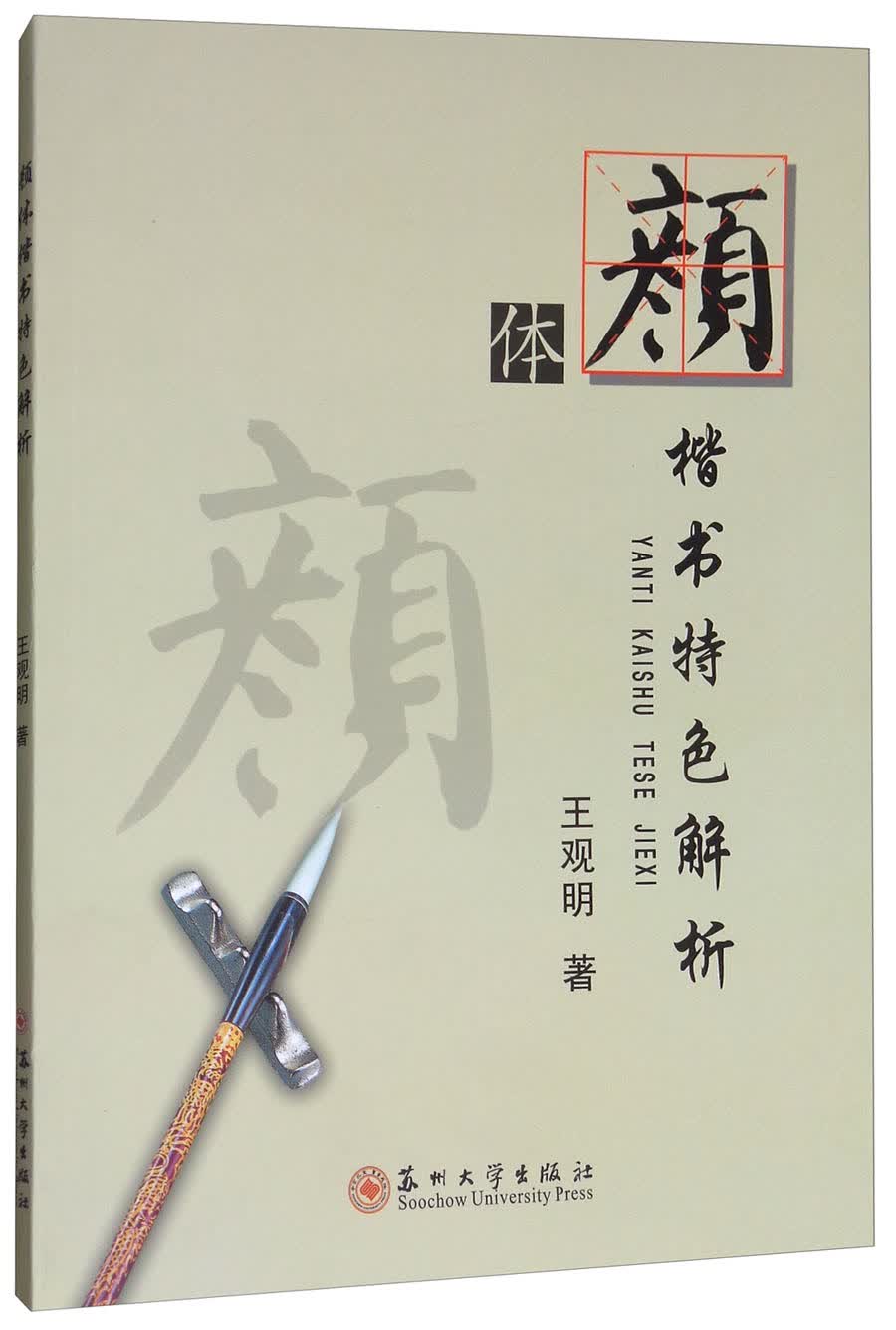 颜体楷书特色解析