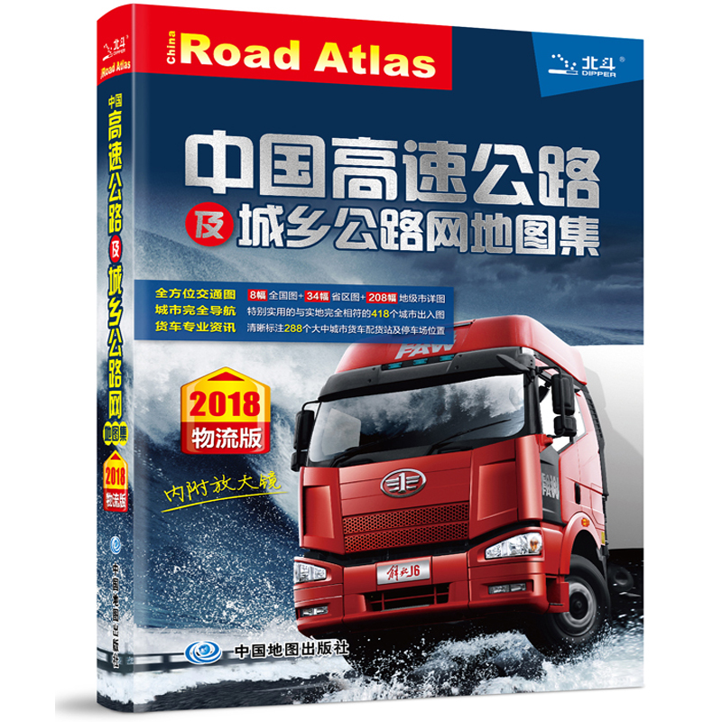 2018中国高速公路及城乡公路网地图集（物流版）
