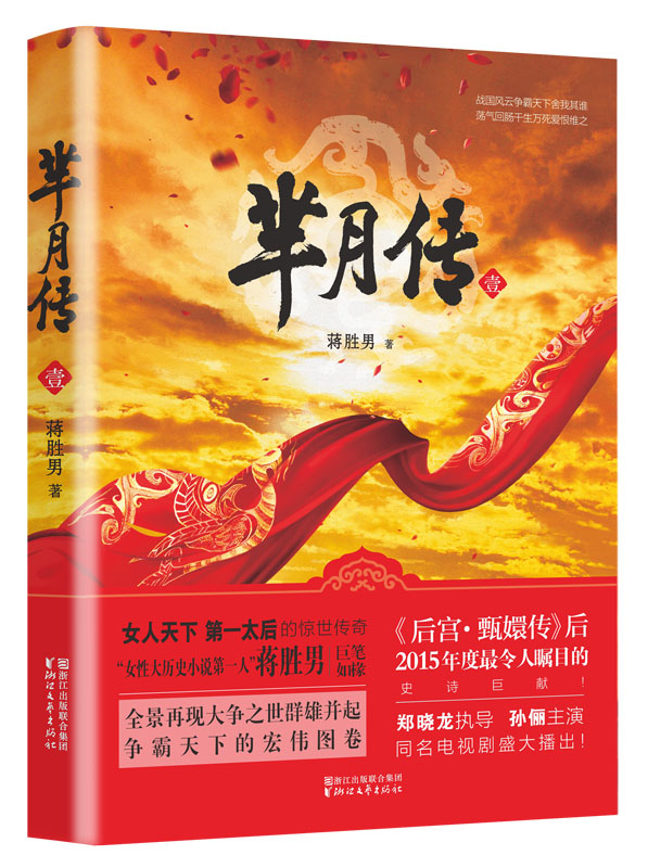 （长篇小说） 芈月传壹  9787533942441  浙江文艺  蒋胜男