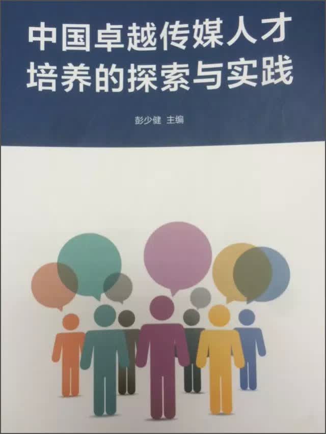 中国卓越传媒人才培养的探索与实践9787565713958