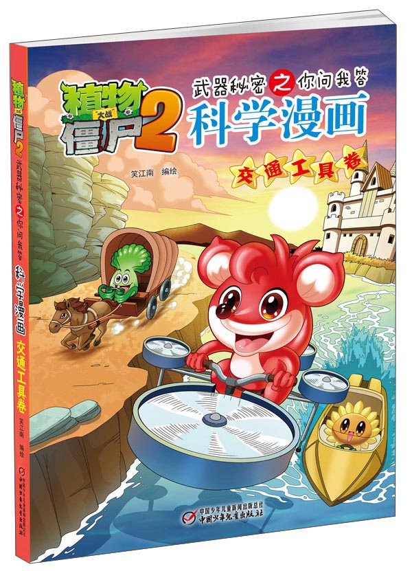 植物大战僵尸2武器秘密之你问我答科学漫画·交通工具卷