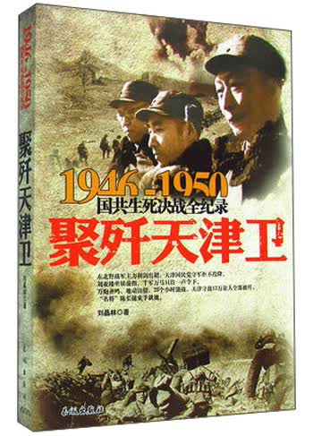 1946-1950国共生死决战全纪录：聚歼天津卫