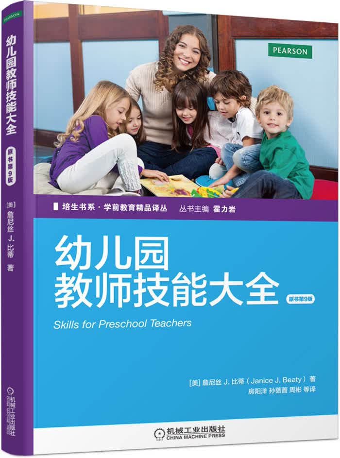 培生书系·学前教育精品译丛：幼儿园教师技能大全（原书第9版）