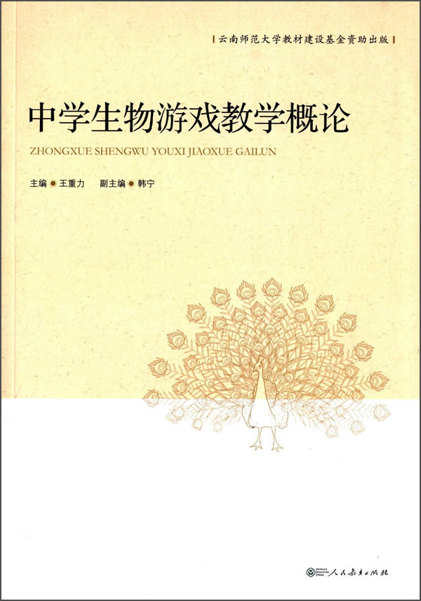 中学生物游戏教学概论