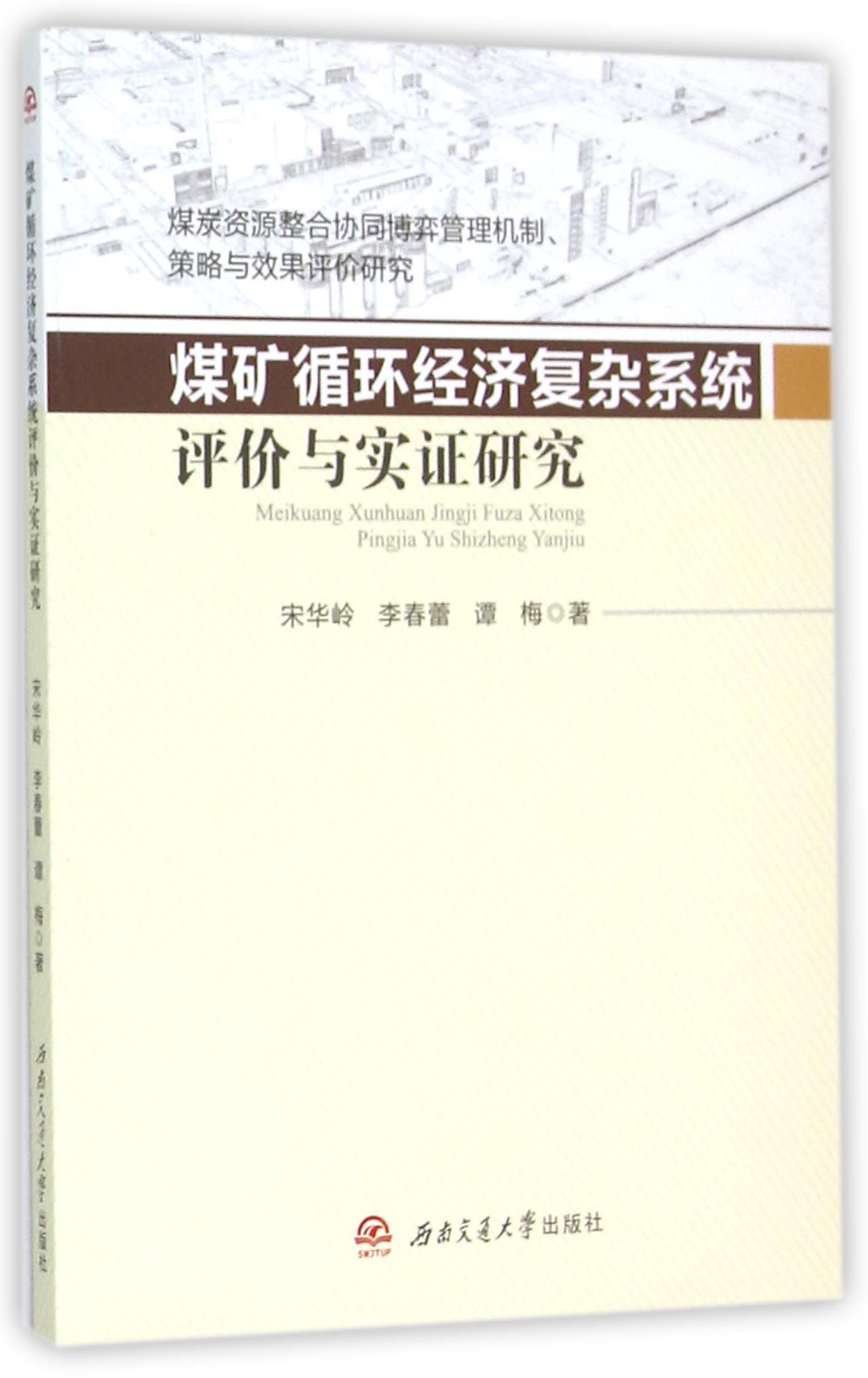 煤矿循环经济复杂系统评价与实证研究 煤炭资源整合协同博弈管理机制策略与效果评价研究