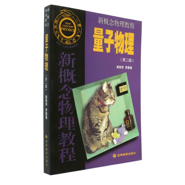 新概念物理教程：量子物理（第2版）