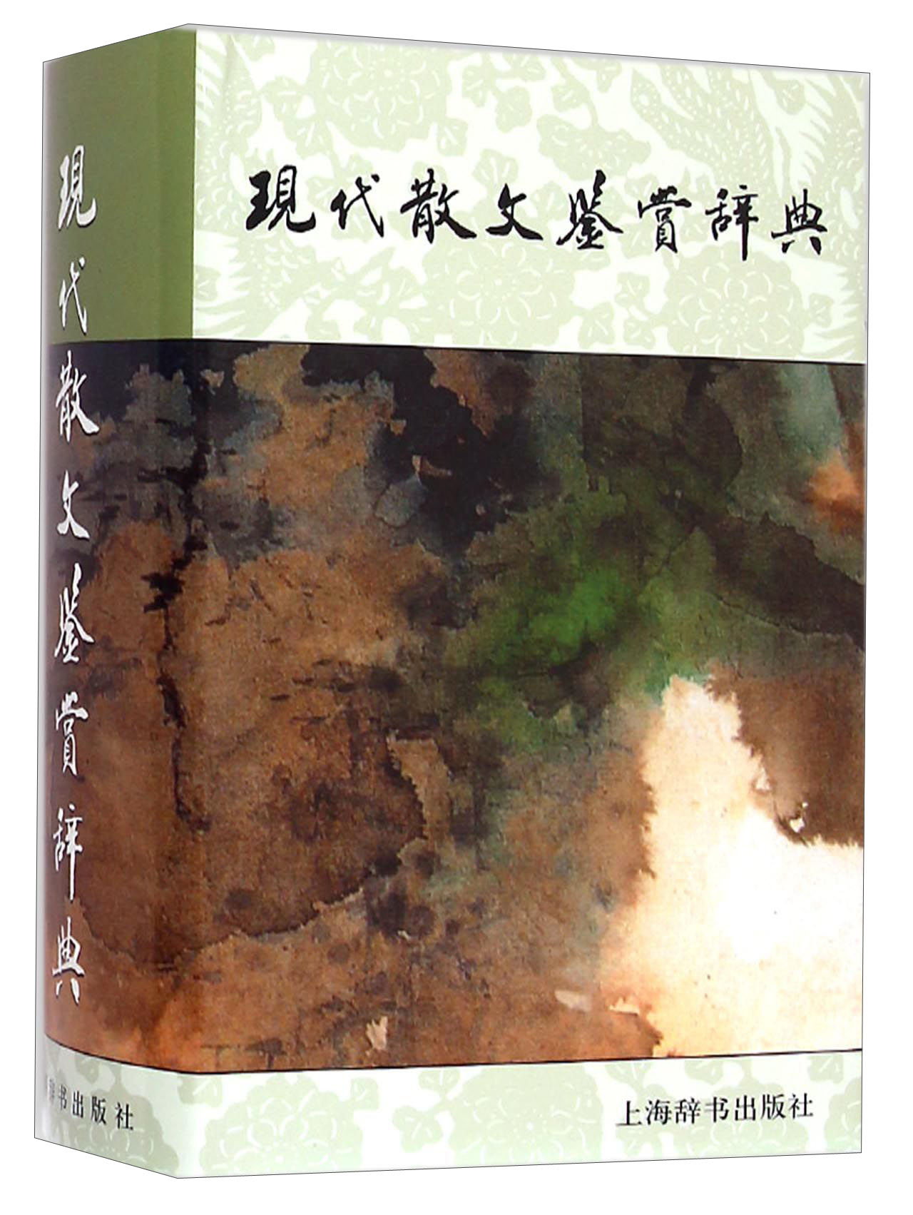 现代散文鉴赏辞典
