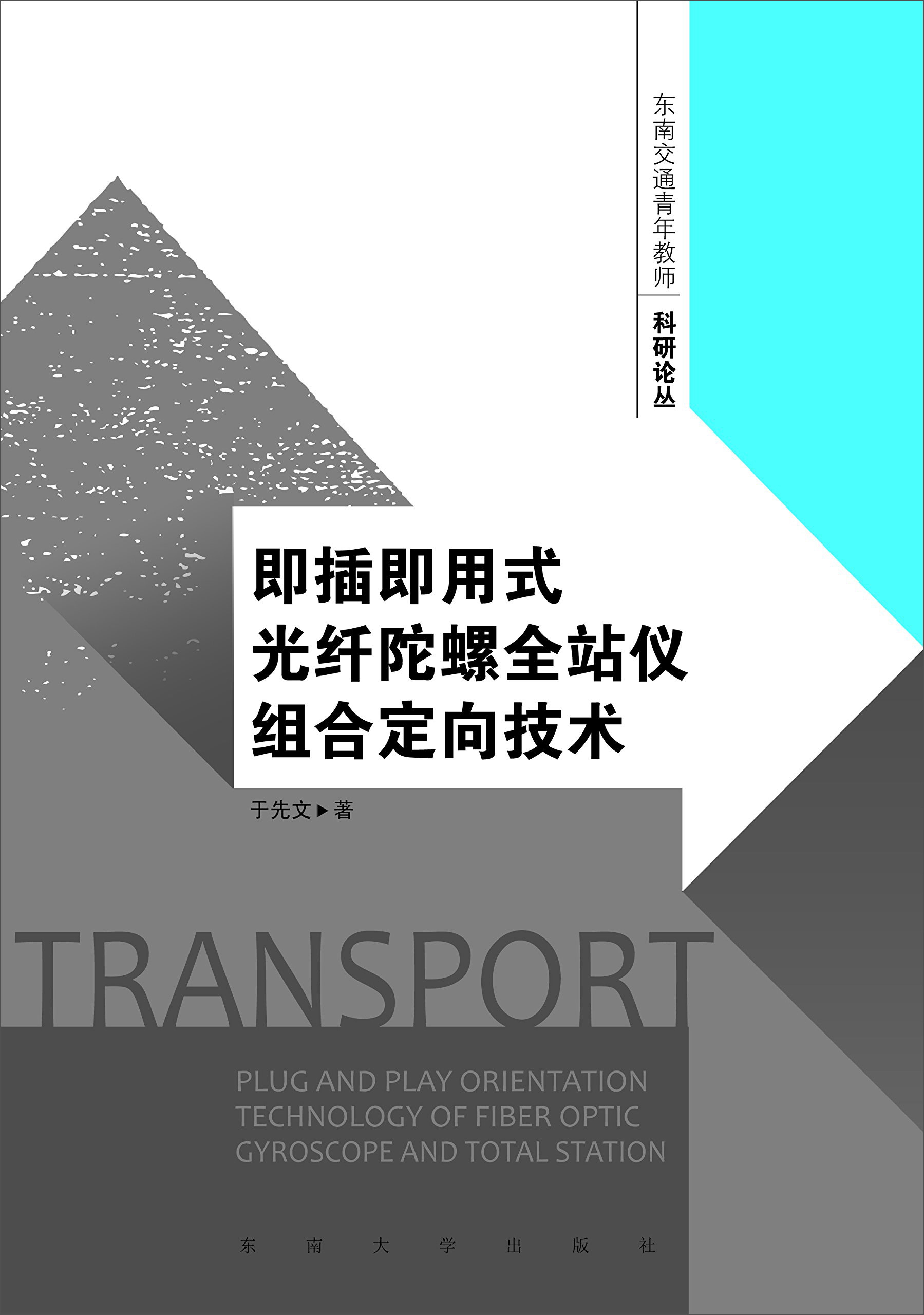 东南交通青年教师科研论丛：即插即用式光纤陀螺全站仪组合定向理论