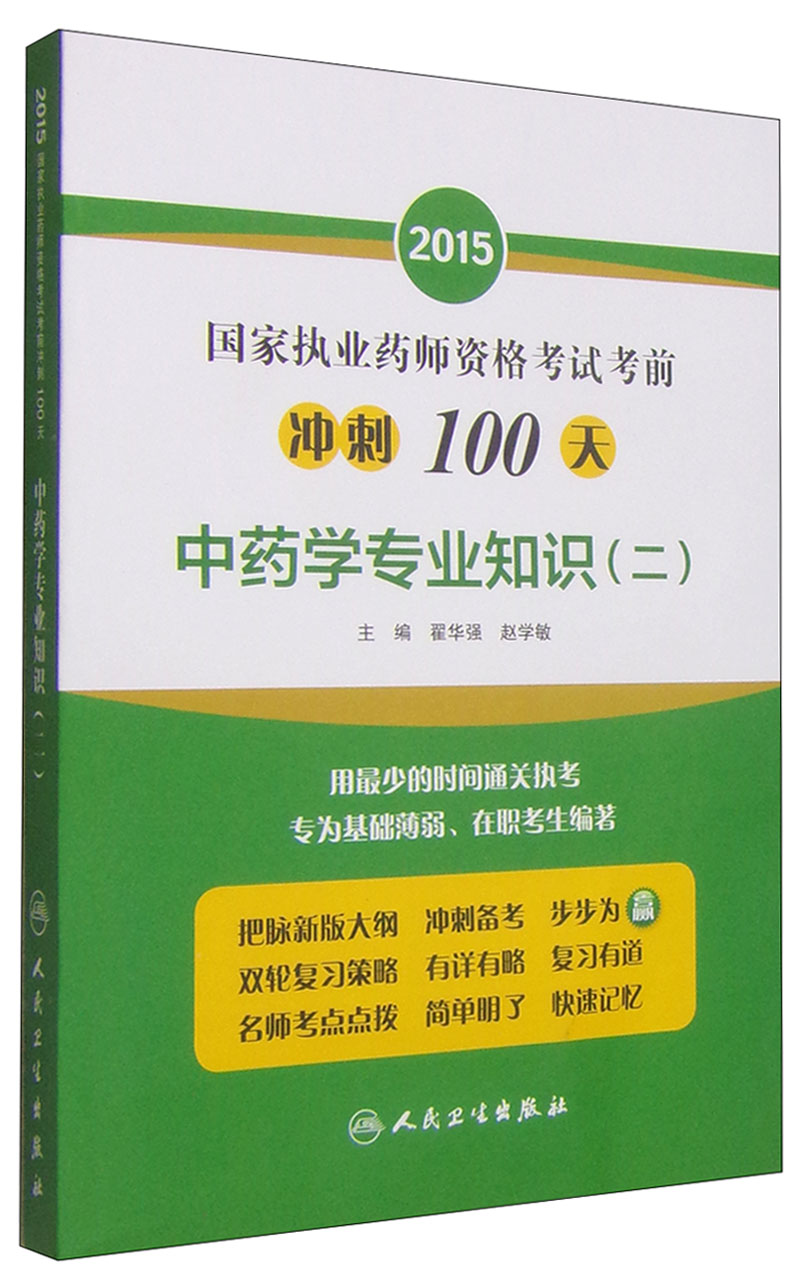 2015国家执业药师资格考试考前冲刺100天：中药学专业知识（二）