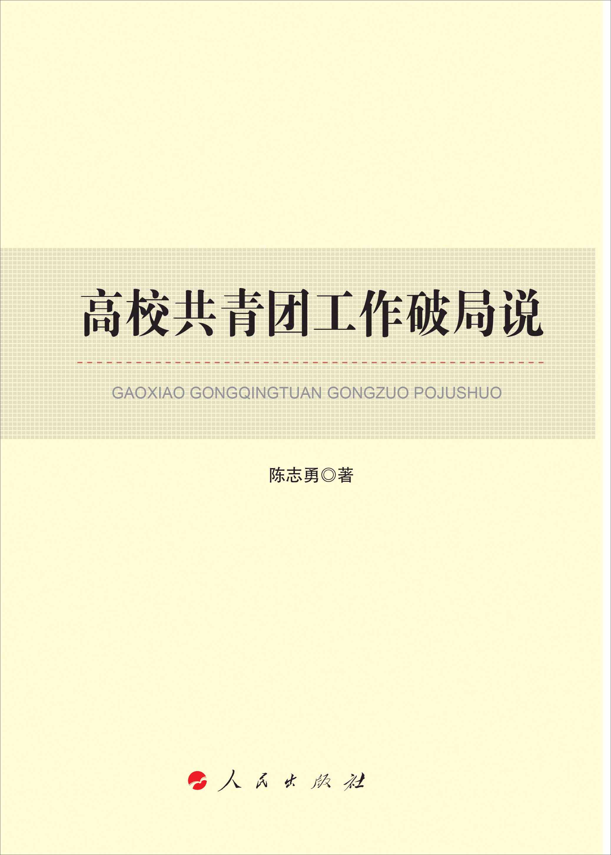 高校共青团工作破局说（L）