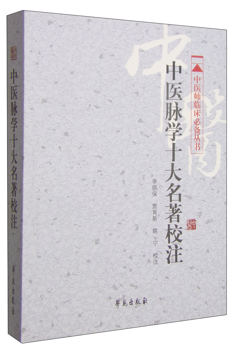 中医师临床必备丛书：中医脉学十大名著校注
