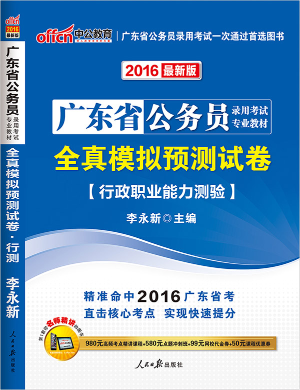 中公版2016广东省公务员考试专业教材套装：全真模拟预测试卷行政职业能力测验+全真模拟预测试卷申论（共2册）