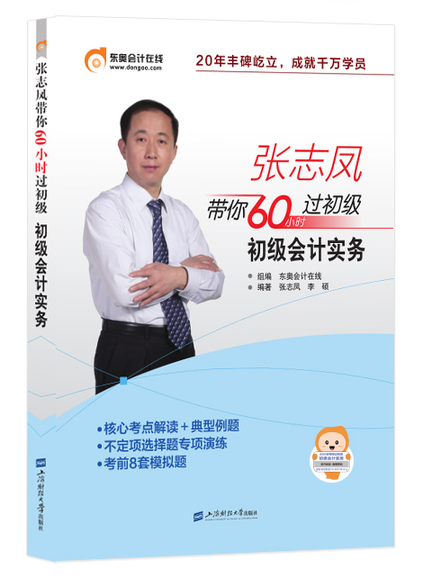 备考2019 初级会计职称2018教材东奥轻松过关《张志凤带你60小时过初级》初级会计实务