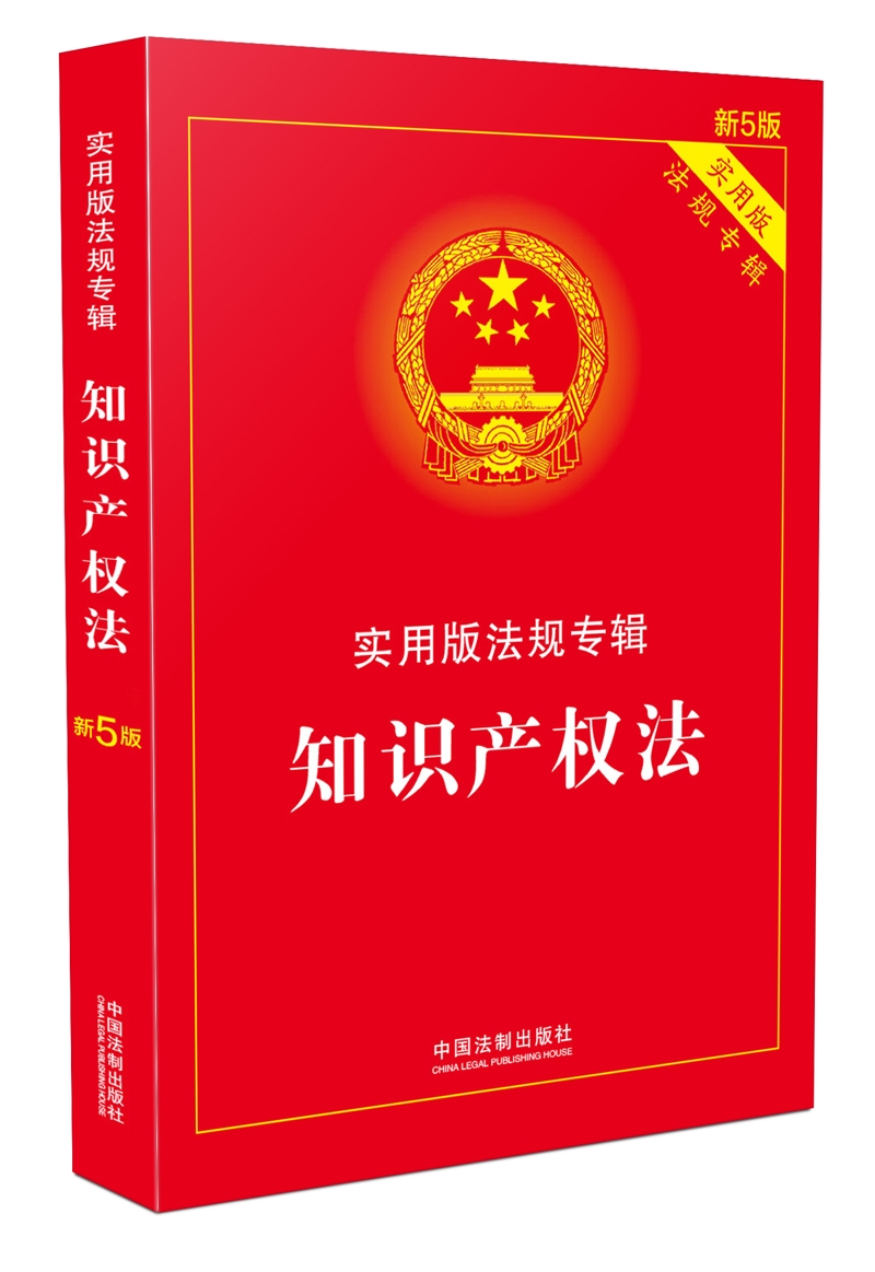 知识产权法 实用版法规专辑(新5版)