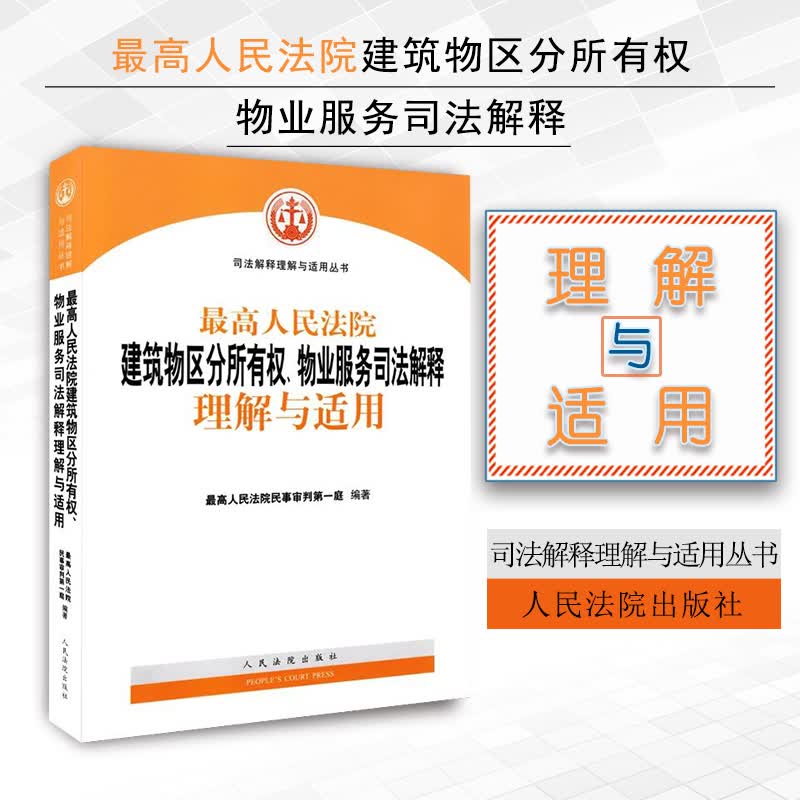 【中法图】 最高人民法院建筑物区分所有权、物业服务司法解释理解与适用 人民法院出版社 审判实践