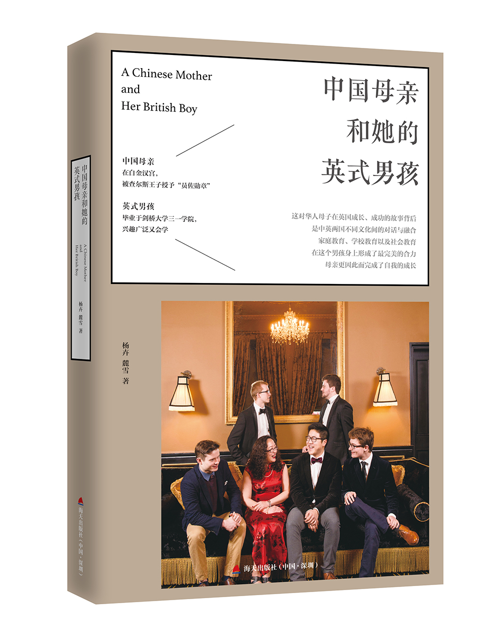中国母亲和她的英式男孩