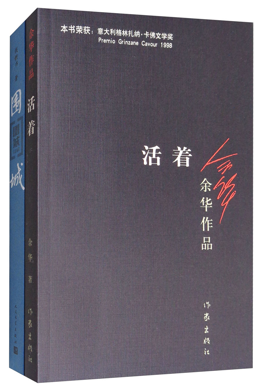 文学名家名著：围城+活着（套装共2册）