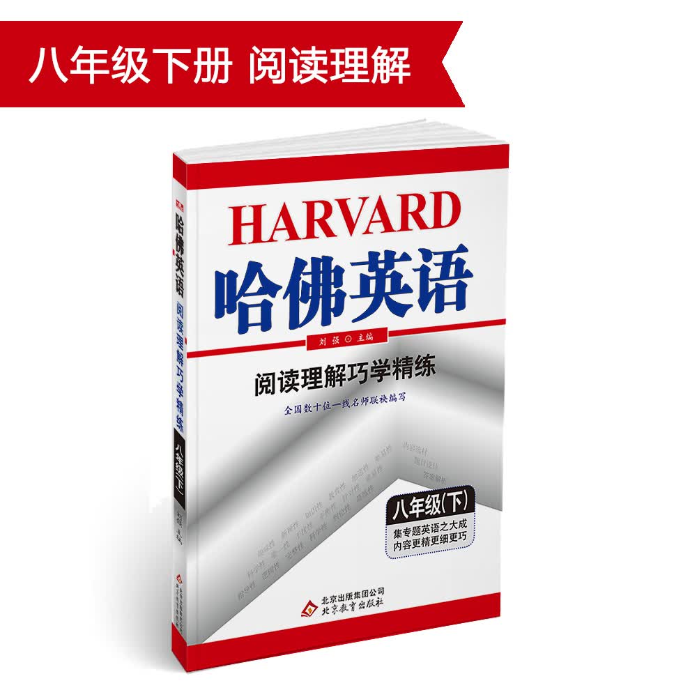 哈佛英语 阅读理解巧学精练 八年级 （下）2018春