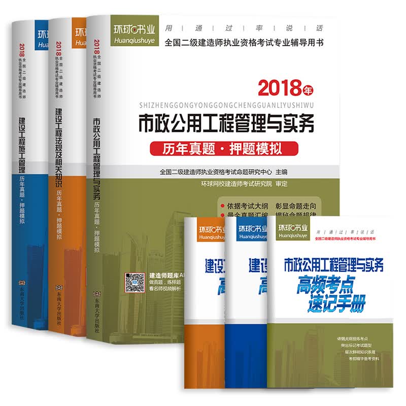 二级建造师2018考试教材·二建教材2018市政公用工程真题押题试卷+高频考点（环球 套装共6册）