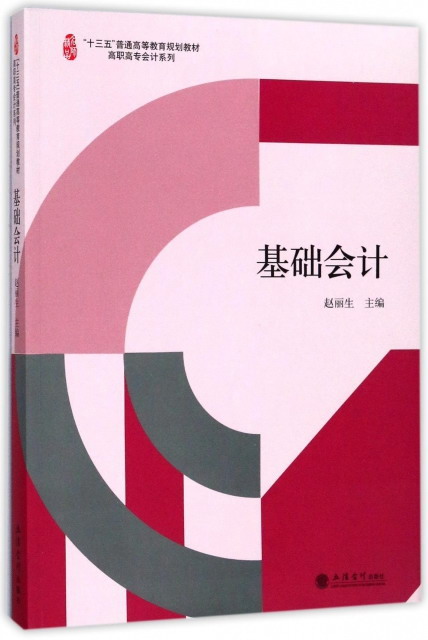 基础会计/“十三五”普通高等教育规划教材