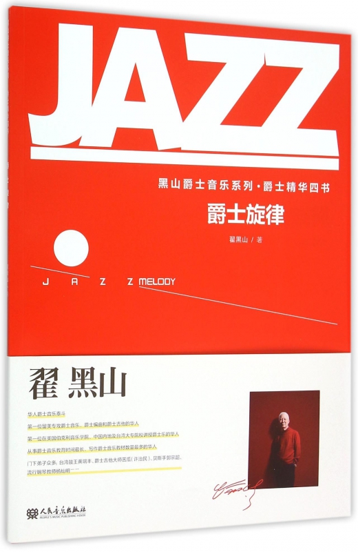 爵士旋律/黑山爵士音乐系列