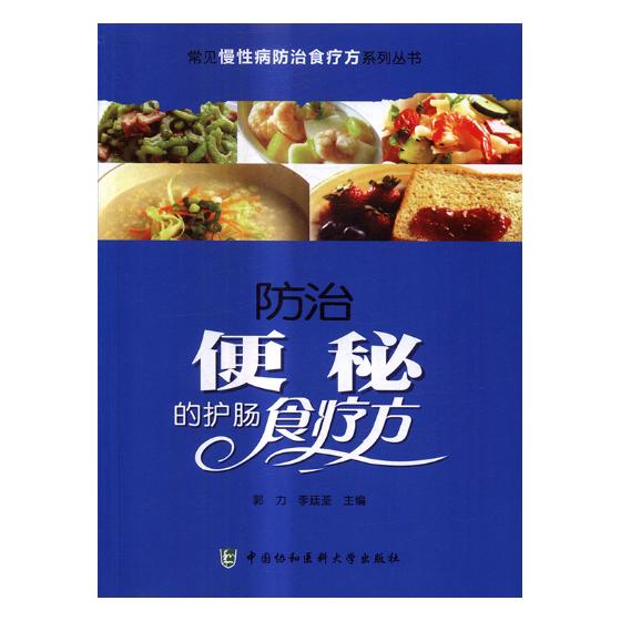 便秘的护肠食疗方 健身与* 书籍