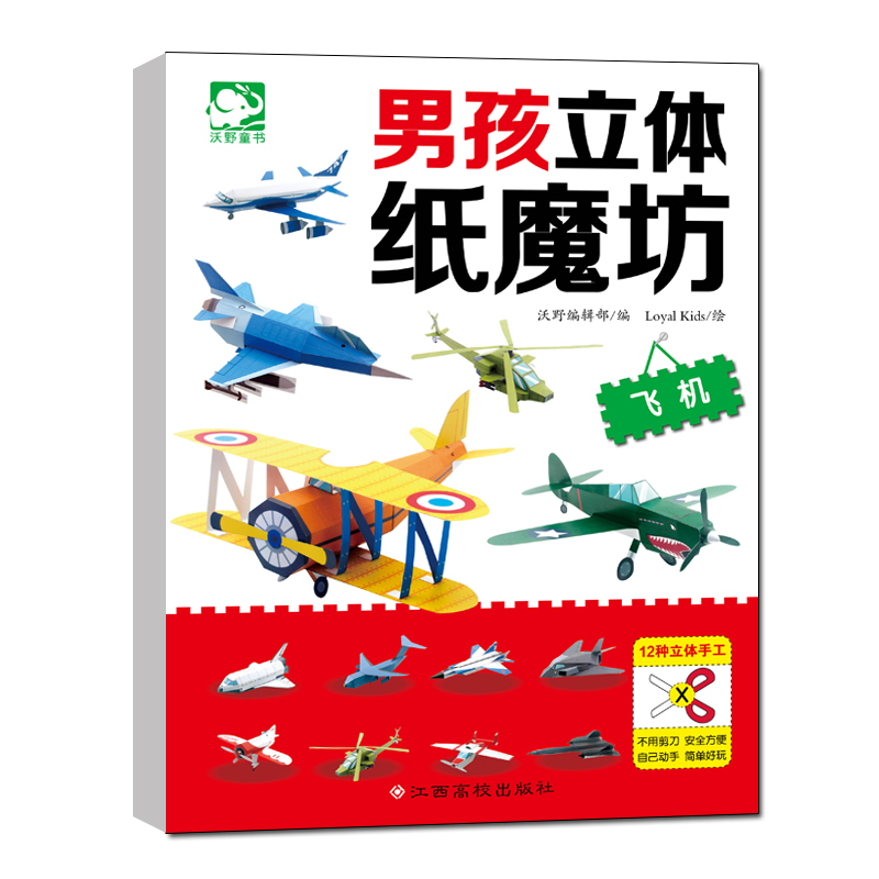 飞机-男孩立体纸魔坊 童书 书籍