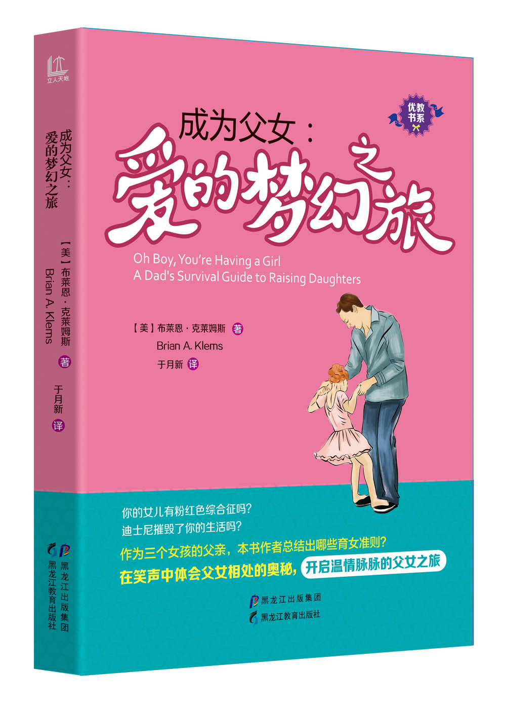 成为父女：爱的梦幻之旅/优教书系