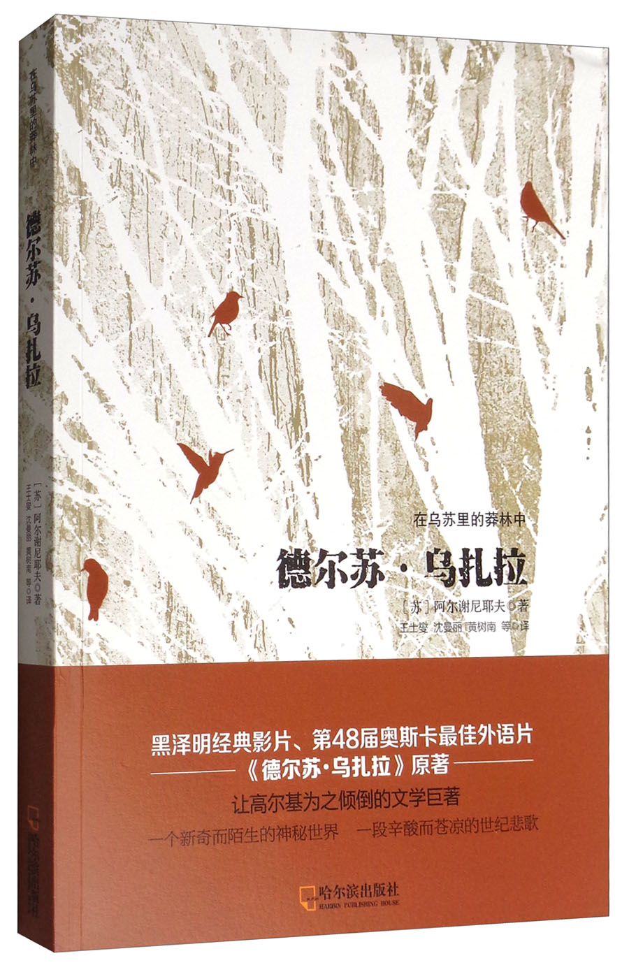 在乌苏里的莽林中：德尔苏·乌扎拉