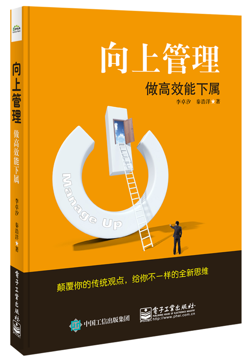 向上管理――做高效能下属